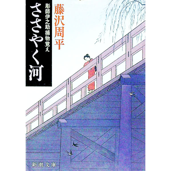 &nbsp;&nbsp;&nbsp; ささやく河　（彫師伊之助捕物覚えシリーズ3） 文庫 の詳細 出版社: 新潮社 レーベル: 新潮文庫 作者: 藤沢周平 カナ: ササヤクカワホリシイノスケトリモノオボエシリーズ3 / フジサワシュウヘイ ...