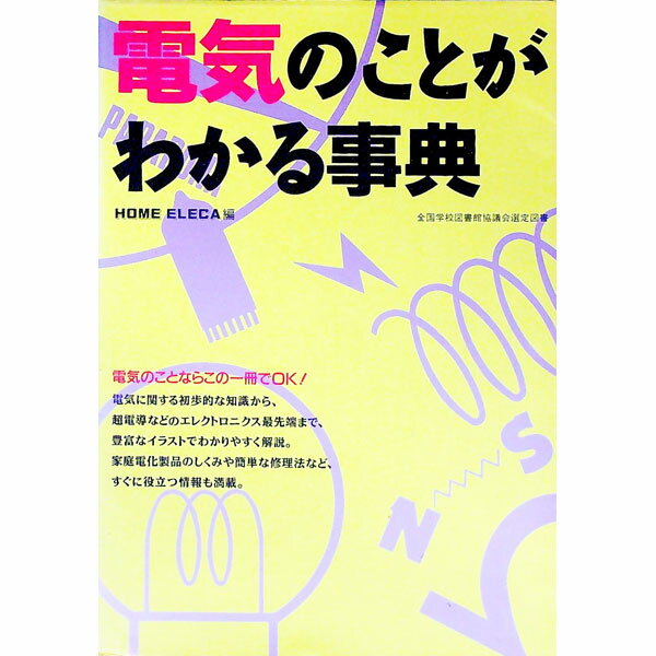 &nbsp;&nbsp;&nbsp; 電気のことがわかる事典 単行本 の詳細 出版社: 西東社 レーベル: 全国学校図書館協議会選定図書 作者: HOME　ELECA【編】 カナ: デンキノコトガワカルジテン / ホームエレカ サイズ: 単...