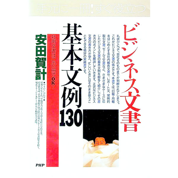 &nbsp;&nbsp;&nbsp; このまま使える！ビジネス文書基本文例130—社用文書はこの一冊でOK！ 単行本 の詳細 出版社: PHP研究所 レーベル: PHPビジネス選書 作者: 安田賀計 カナ: コノママツカエルビジネスブンシヨ...