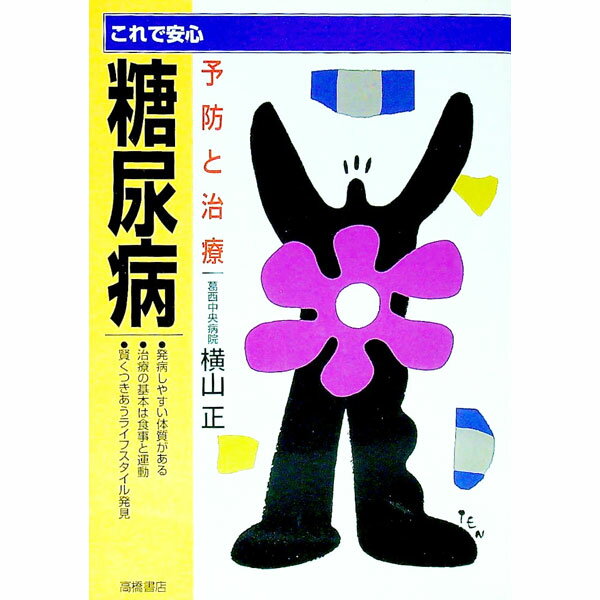&nbsp;&nbsp;&nbsp; これで安心　糖尿病—予防と治療 単行本 の詳細 出版社: 高橋書店 レーベル: 作者: 横山正 カナ: コレデアンシントウニヨウビヨウ / ヨコヤマタダシ サイズ: 単行本 ISBN: 44710334...