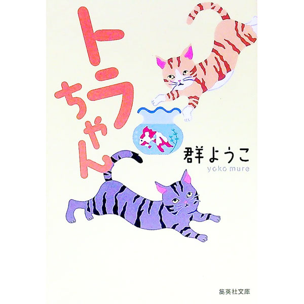 &nbsp;&nbsp;&nbsp; トラちゃん 文庫 の詳細 出版社: 集英社 レーベル: 集英社文庫 作者: 群ようこ カナ: トラチヤン / ムレヨウコ サイズ: 文庫 ISBN: 4087494810 発売日: 1989/08/01...