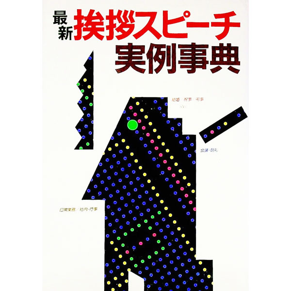 &nbsp;&nbsp;&nbsp; 最新　挨拶スピーチ実例事典 単行本 の詳細 出版社: 主婦と生活社 レーベル: 作者: 主婦と生活社【編】 カナ: サイシンアイサツスピ−チジツレイジテン / シユフトセイカツシヤ サイズ: 単行本 I...