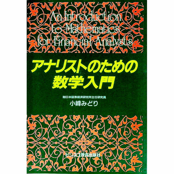 &nbsp;&nbsp;&nbsp; アナリストのための数学入門 単行本 の詳細 出版社: ビジネス教育出版社 レーベル: 作者: 小峰みどり カナ: アナリストノタメノスウガクニユウモン / コミネミドリ サイズ: 単行本 ISBN: 4...