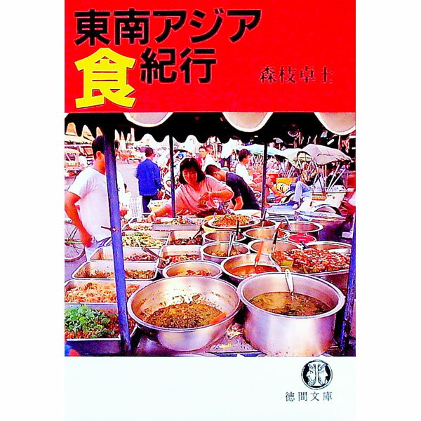 &nbsp;&nbsp;&nbsp; 東南アジア食紀行 文庫 の詳細 出版社: 徳間書店 レーベル: 徳間文庫 作者: 森枝卓士 カナ: トウナンアジアシヨクキコウ / モリエダタカシ サイズ: 文庫 ISBN: 4195989582 発売...