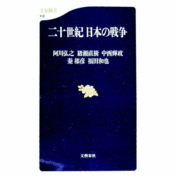 &nbsp;&nbsp;&nbsp; 二十世紀日本の戦争 新書 の詳細 出版社: 文芸春秋 レーベル: 文春新書 作者: 阿川弘之／猪瀬直樹／中西輝政　他 カナ: ニジュッセイキニホンノセンソウ / アガワヒロユキイノセナオキナカニシテルマ...