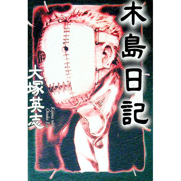 &nbsp;&nbsp;&nbsp; 木島日記 単行本 の詳細 出版社: 角川書店 レーベル: 作者: 大塚英志 カナ: キジマニッキ / オオツカエイジ サイズ: 単行本 ISBN: 404873234X 発売日: 2000/07/01 ...