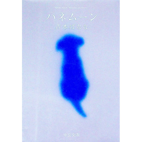 &nbsp;&nbsp;&nbsp; ハネムーン 文庫 の詳細 出版社: 中央公論新社 レーベル: 中公文庫 作者: 吉本ばなな カナ: ハネムーン / ヨシモトバナナ サイズ: 文庫 ISBN: 4122036763 発売日: 2000/...