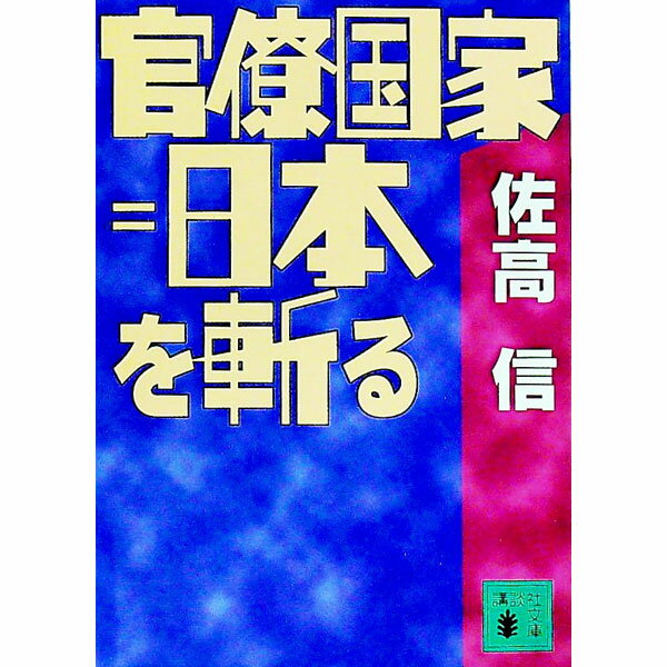 &nbsp;&nbsp;&nbsp; 官僚国家＝日本を斬る 文庫 の詳細 出版社: 講談社 レーベル: 講談社文庫 作者: 佐高信 カナ: カンリョウコッカニホンオキル / サタカマコト サイズ: 文庫 ISBN: 4062649527 発...