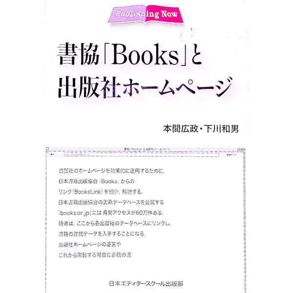 &nbsp;&nbsp;&nbsp; 書協「Books」と出版社ホームページ 単行本 の詳細 出版社: 日本エディタースクール出版部 レーベル: Publishing　now 作者: 下川和男 カナ: ショキョウブックストシュッパンシャホー...