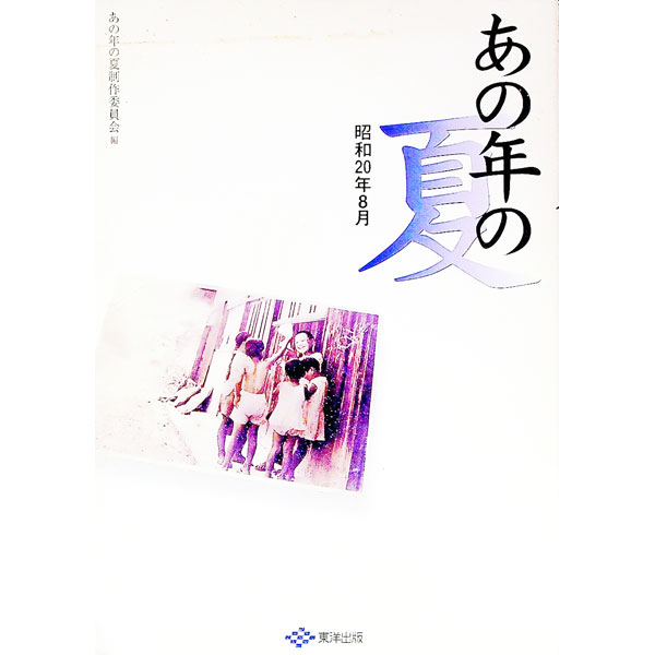 &nbsp;&nbsp;&nbsp; あの年の夏 単行本 の詳細 出版社: 東洋出版 レーベル: 作者: あの年の夏制作委員会 カナ: アノトシノナツ / アノトシノナツセイサクイインカイ サイズ: 単行本 ISBN: 4809673502...