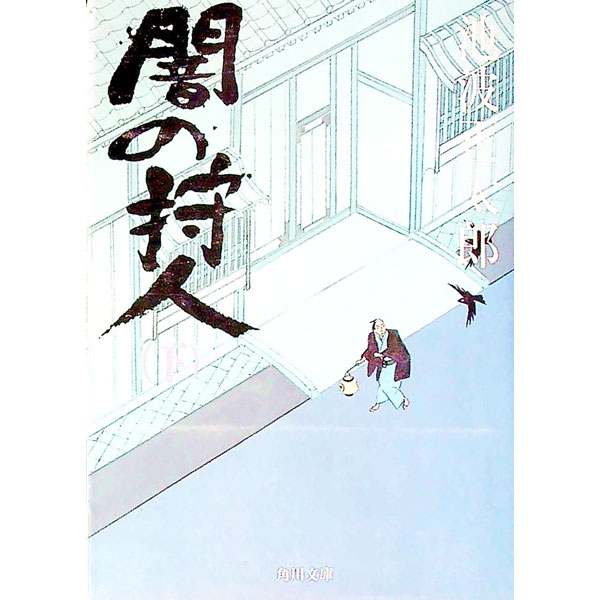 &nbsp;&nbsp;&nbsp; 闇の狩人 下 文庫 の詳細 出版社: 角川書店 レーベル: 角川文庫 作者: 池波正太郎 カナ: ヤミノカリウド3 / イケナミショウタロウ サイズ: 文庫 ISBN: 4041323223 発売日: ...