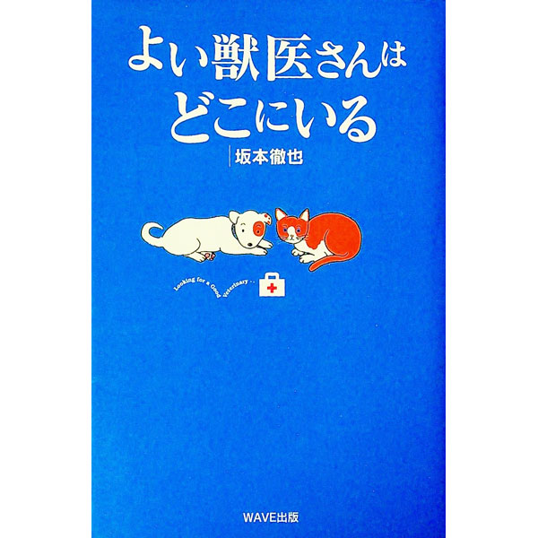 &nbsp;&nbsp;&nbsp; よい獣医さんはどこにいる 単行本 の詳細 出版社: WAVE出版 レーベル: 作者: 坂本徹也 カナ: ヨイジュウイサンワドコニイル / サカモトテツヤ サイズ: 単行本 ISBN: 487290083...