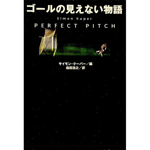 &nbsp;&nbsp;&nbsp; ゴールの見えない物語 単行本 の詳細 出版社: ザ・マサダ レーベル: 作者: サイモン・クーパー カナ: ゴールノミエナイモノガタリ / サイモンクーパー サイズ: 単行本 ISBN: 4883970...