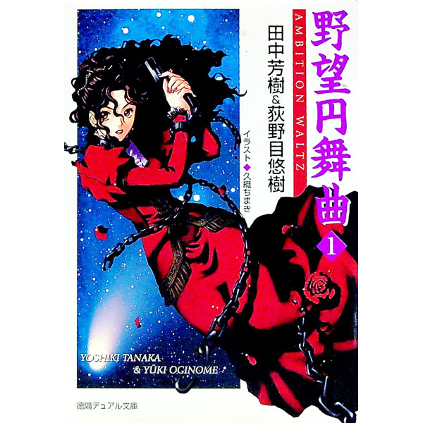&nbsp;&nbsp;&nbsp; 野望円舞曲 1 文庫 の詳細 出版社: 徳間書店 レーベル: 徳間デュアル文庫 作者: 田中芳樹／荻野目悠樹 カナ: アンビションワルツ / タナカヨシキオギノメユウキ / ライトノベル ラノベ サイズ...