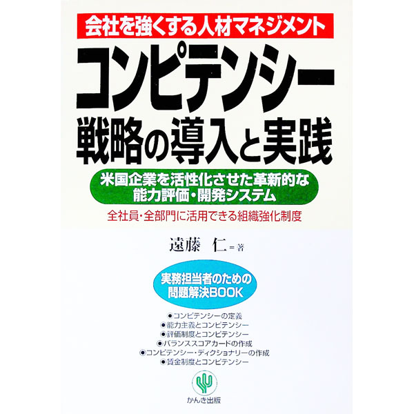 &nbsp;&nbsp;&nbsp; コンピテンシー戦略の導入と実践 単行本 の詳細 出版社: かんき出版 レーベル: 実務担当者のための問題解決BOOK 作者: 遠藤仁 カナ: コンピテンシーセンリャクノドウニュウトジッセン / エンドウ...