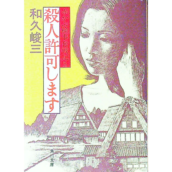 &nbsp;&nbsp;&nbsp; 殺人許可します・赤カブ検事奮戦記5 単行本 の詳細 出版社: 角川書店 レーベル: 作者: 和久峻三 カナ: サツジンキョカシマス / ワクシュンゾウ サイズ: 単行本 ISBN: 4041421314...