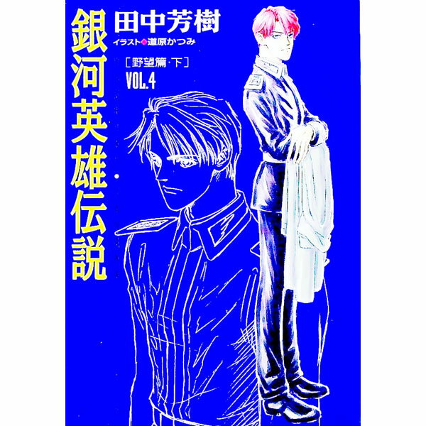 &nbsp;&nbsp;&nbsp; 銀河英雄伝説(4)−野望篇− 下 文庫 の詳細 出版社: 徳間書店 レーベル: 徳間デュアル文庫 作者: 田中芳樹 カナ: ギンガエイユウデンセツ4ヤボウヘン / タナカヨシキ / ライトノベル ラノベ...