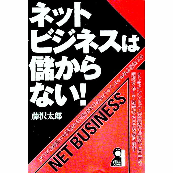 &nbsp;&nbsp;&nbsp; ネットビジネスは儲からない！ 単行本 の詳細 出版社: エール出版社 レーベル: Yell　books 作者: 藤沢太郎 カナ: ネットビジネスワモウカラナイ / フジサワタロウ サイズ: 単行本 IS...