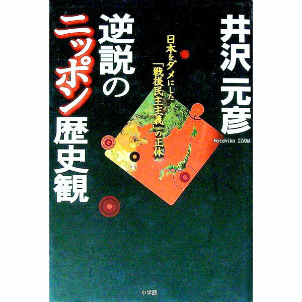 &nbsp;&nbsp;&nbsp; 逆説のニッポン歴史観 単行本 の詳細 出版社: 小学館 レーベル: 作者: 井沢元彦 カナ: ギャクセツノニッポンレキシカン / イザワモトヒコ サイズ: 単行本 ISBN: 409389373X 発売...