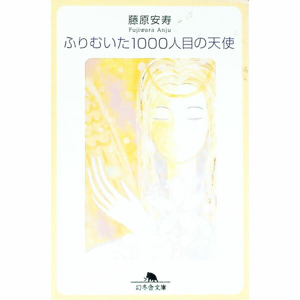 &nbsp;&nbsp;&nbsp; ふりむいた1000人目の天使 文庫 の詳細 出版社: 幻冬舎 レーベル: 幻冬舎文庫 作者: 藤原安寿 カナ: フリムイタセンニンメノテンシ / フジワラアンジュ サイズ: 文庫 ISBN: 43444...
