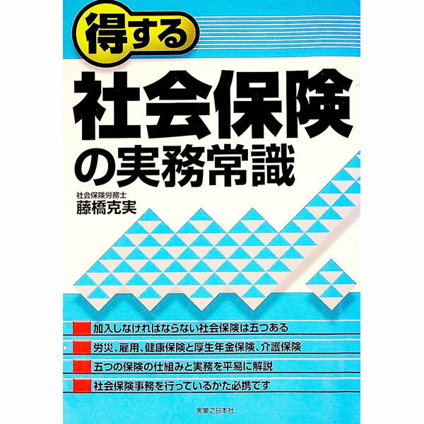 &nbsp;&nbsp;&nbsp; 得する社会保険の実務常識 単行本 の詳細 出版社: 実業之日本社 レーベル: 作者: 藤橋克実 カナ: トクスルシャカイホケンノジツムジョウシキ / フジハシカツミ サイズ: 単行本 ISBN: 440...