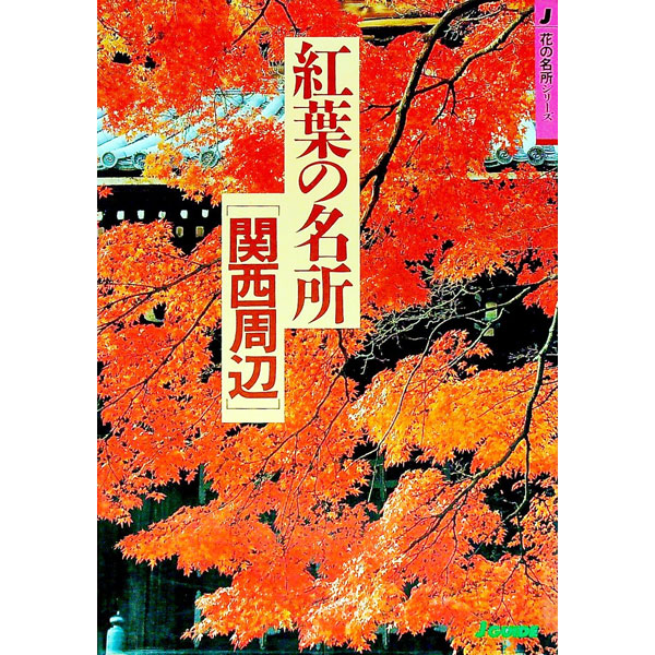 &nbsp;&nbsp;&nbsp; 紅葉の名所［関西周辺］ 単行本 の詳細 出版社: 山と渓谷社 レーベル: J　guide 作者: 山と渓谷社 カナ: コウヨウノメイショカンサイシュウヘン / ヤマトケイコクシャ サイズ: 単行本 IS...