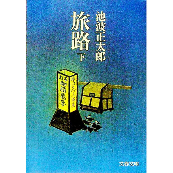 &nbsp;&nbsp;&nbsp; 旅路 下 文庫 の詳細 出版社: 文芸春秋 レーベル: 作者: 池波正太郎 カナ: タビジ3 / イケナミショウタロウ サイズ: 文庫 ISBN: 4167142295 発売日: 1982/10/25 ...
