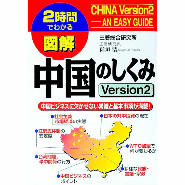 &nbsp;&nbsp;&nbsp; 2時間でわかる図解　中国のしくみ　Version2 単行本 の詳細 出版社: 中経出版 レーベル: 2時間でわかる 作者: 稲垣清 カナ: ニジカンデワカルズカイチュウゴクノシクミバージョン2 / イナ...