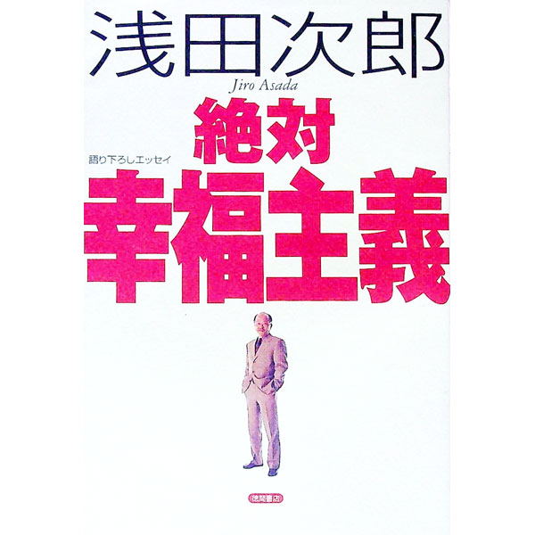 &nbsp;&nbsp;&nbsp; 絶対幸福主義 単行本 の詳細 出版社: 徳間書店 レーベル: 作者: 浅田次郎 カナ: ゼッタイコウフクシュギ / アサダジロウ サイズ: 単行本 ISBN: 4198612579 発売日: 2000/...