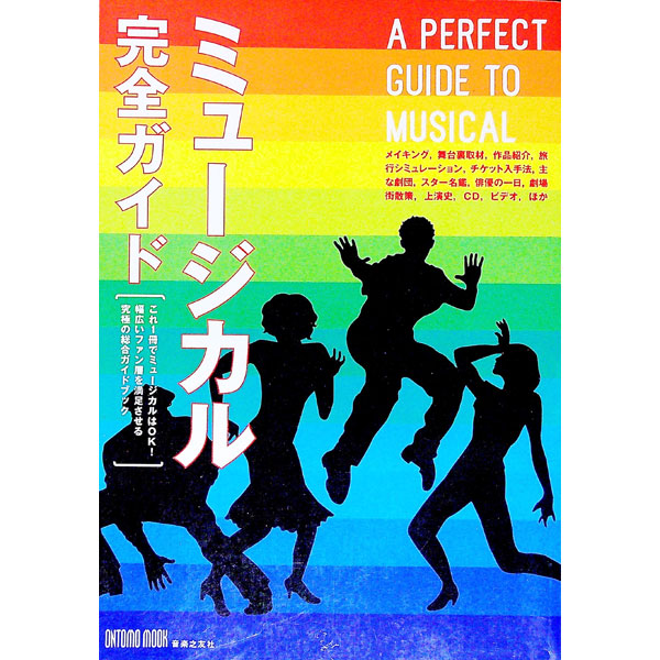 &nbsp;&nbsp;&nbsp; ミュージカル完全ガイド 単行本 の詳細 出版社: 音楽之友社 レーベル: Ontomo　mook 作者: 音楽之友社 カナ: ミュージカルカンゼンガイド / オンガクノトモシャ サイズ: 単行本 ISB...