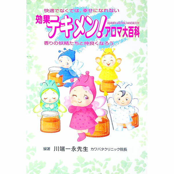 &nbsp;&nbsp;&nbsp; 効果テキメン！アロマ大百科 単行本 の詳細 出版社: 愛知出版 レーベル: 作者: 吉井友季子 カナ: コウカテキメンアロマダイヒャッカ / ヨシイユキコ サイズ: 単行本 ISBN: 44340059...