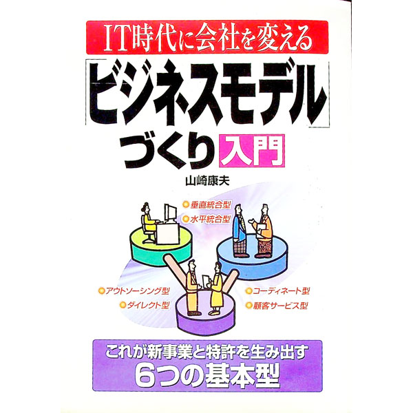 &nbsp;&nbsp;&nbsp; 「ビジネスモデル」づくり入門 単行本 の詳細 出版社: 中経出版 レーベル: 作者: 山崎康夫 カナ: ビジネスモデルズクリニュウモン / ヤマザキヤスオ サイズ: 単行本 ISBN: 48061140...