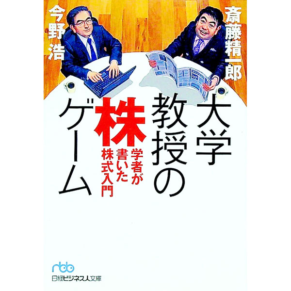 &nbsp;&nbsp;&nbsp; 大学教授の株ゲーム 文庫 の詳細 出版社: 日本経済新聞社 レーベル: 日経ビジネス人文庫 作者: 斉藤精一郎／今野浩 カナ: ダイガクキョウジュノカブゲーム / サイトウセイイチロウコンノヒロシ サイ...