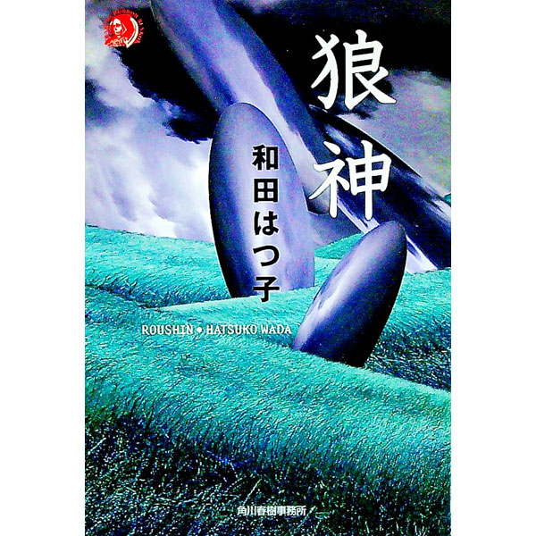 &nbsp;&nbsp;&nbsp; 狼神 文庫 の詳細 出版社: 角川春樹事務所 レーベル: ハルキ・ホラー文庫 作者: 和田はつ子 カナ: ロウシン / ワダハツコ サイズ: 文庫 ISBN: 4894568020 発売日: 2000/...