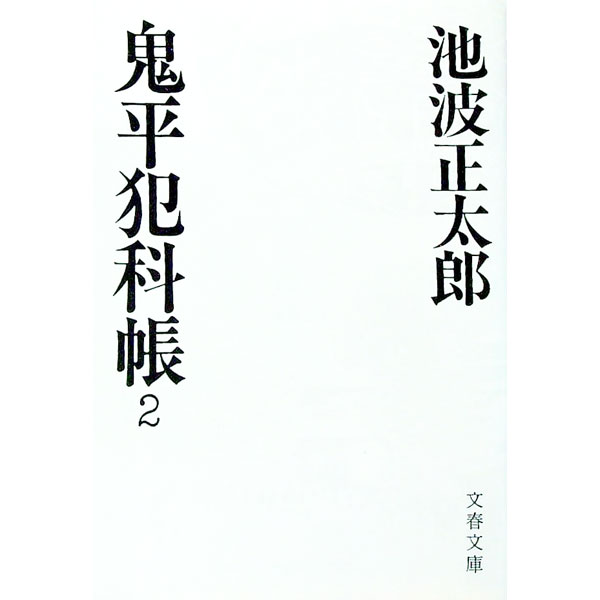 &nbsp;&nbsp;&nbsp; 鬼平犯科帳 2 文庫 の詳細 出版社: 文芸春秋 レーベル: 作者: 池波正太郎 カナ: オニヘイハンカチョウ / イケナミショウタロウ サイズ: 文庫 ISBN: 4167142023 発売日: 19...
