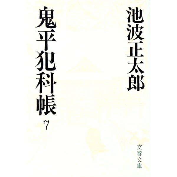 &nbsp;&nbsp;&nbsp; 鬼平犯科帳 7 文庫 の詳細 出版社: 文芸春秋 レーベル: 作者: 池波正太郎 カナ: オニヘイハンカチョウ / イケナミショウタロウ サイズ: 文庫 ISBN: 4167142198 発売日: 19...