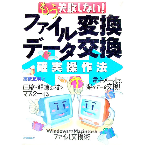 &nbsp;&nbsp;&nbsp; もう失敗しない！ファイル変換・データ交換確実操作法 単行本 の詳細 出版社: 技術評論社 レーベル: 作者: 高安正明 カナ: モウシッパイシナイファイルヘンカンデータコウカンカクジツソウサホウ / タ...