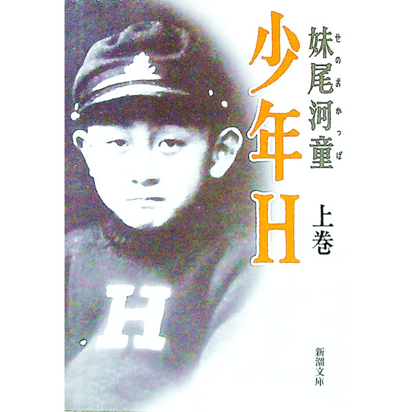&nbsp;&nbsp;&nbsp; 少年H 上巻 文庫 の詳細 出版社: 新潮社 レーベル: 新潮文庫 作者: 妹尾河童 カナ: ショウネンエッチ / セノオカッパ サイズ: 文庫 ISBN: 4101311064 発売日: 2000/1...