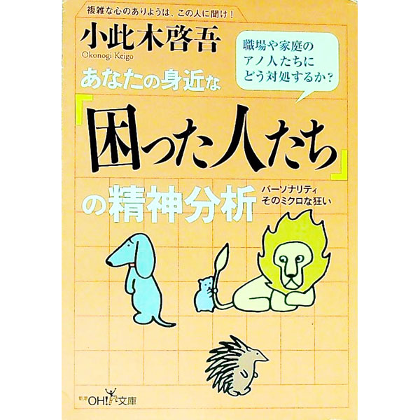 &nbsp;&nbsp;&nbsp; あなたの身近な「困った人たち」の精神分析 文庫 の詳細 出版社: 新潮社 レーベル: 新潮OH！文庫 作者: 小此木啓吾 カナ: アナタノミジカナコマッタヒトタチノセイシンブンセキ / オコノギケイゴ ...