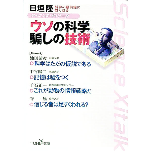 &nbsp;&nbsp;&nbsp; ウソの科学騙しの技術 文庫 の詳細 出版社: 新潮社 レーベル: 新潮OH！文庫 作者: 日垣隆 カナ: ウソノカガクダマシノギジュツ / ヒガキタカシ サイズ: 文庫 ISBN: 4102900608...