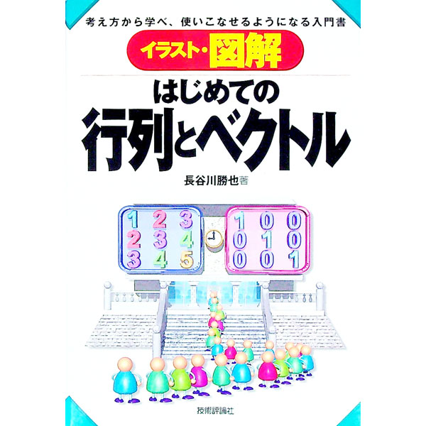 &nbsp;&nbsp;&nbsp; イラスト・図解はじめての行列とベクトル 単行本 の詳細 出版社: 技術評論社 レーベル: 作者: 長谷川勝也 カナ: イラストズカイハジメテノギョウレツトベクトル / ハセガワカツヤ サイズ: 単行本 ...