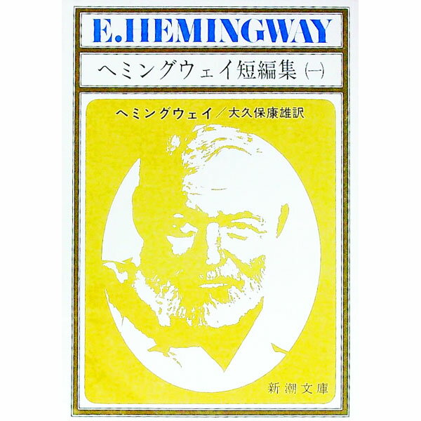 &nbsp;&nbsp;&nbsp; ヘミングウェイ短編集 一 文庫 の詳細 出版社: 新潮社 レーベル: 作者: ヘミングウェイ カナ: ヘミングウェイタンペンシュウ / ヘミングウェイ サイズ: 文庫 ISBN: 4102100016 ...