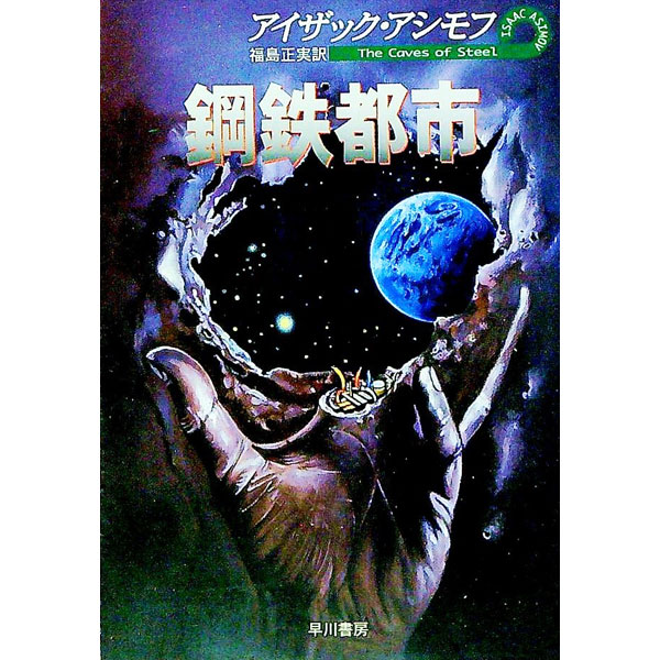 &nbsp;&nbsp;&nbsp; 鋼鉄都市 文庫 の詳細 出版社: 早川書房 レーベル: 作者: アイザック・アシモフ カナ: コウテツトシ / アイザックアシモフ サイズ: 文庫 ISBN: 4150103364 発売日: 1979/...