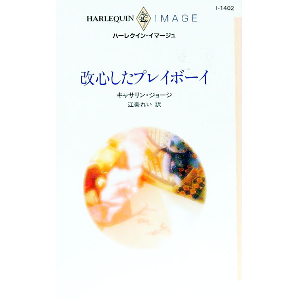 &nbsp;&nbsp;&nbsp; 改心したプレイボーイ 新書 の詳細 出版社: ハーレクイン レーベル: ハーレクイン・イマージュ 作者: キャサリン・ジョージ カナ: カイシンシタプレイボーイ / キャサリンジョージ サイズ: 新書 ...