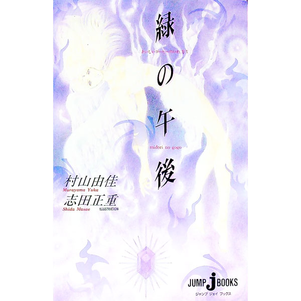 &nbsp;&nbsp;&nbsp; おいしいコーヒーのいれ方(5)−緑の午後− 新書 の詳細 出版社: 集英社 レーベル: JUMP　J　BOOKS 作者: 村山由佳／志田正重 カナ: オイシイコーヒーノイレカタ5ミドリノゴゴ / ムラヤ...