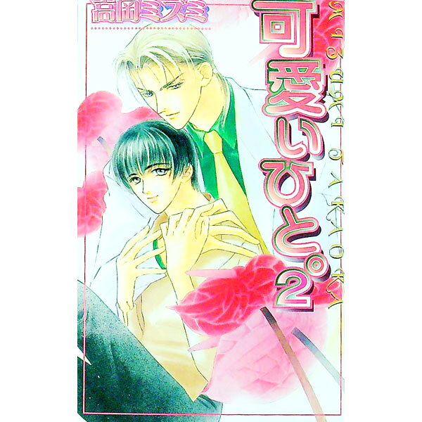 &nbsp;&nbsp;&nbsp; 可愛いひと。 2 新書 の詳細 出版社: ハイランド レーベル: Laqia　novels 作者: 高岡ミズミ カナ: カワイイヒト / タカオカミズミ / BL サイズ: 新書 ISBN: 48948...