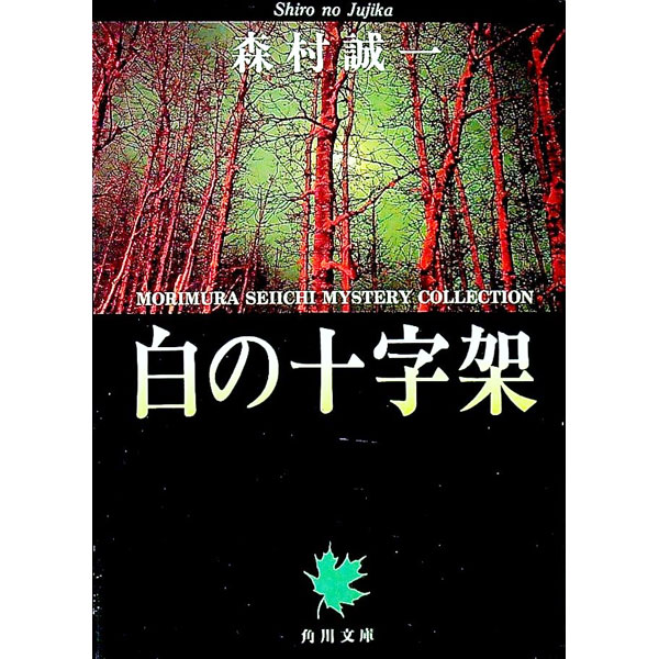 &nbsp;&nbsp;&nbsp; 白の十字架 文庫 の詳細 出版社: 角川書店 レーベル: 角川文庫 作者: 森村誠一 カナ: シロノジュウジカ / モリムラセイイチ サイズ: 文庫 ISBN: 4041365511 発売日: 1980...