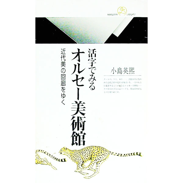 &nbsp;&nbsp;&nbsp; 活字でみるオルセー美術館 新書 の詳細 出版社: 丸善 レーベル: 丸善ライブラリー 作者: 小島英煕 カナ: カツジデミルオルセービジュツカン / コジマヒデヒロ サイズ: 新書 ISBN: 4621...