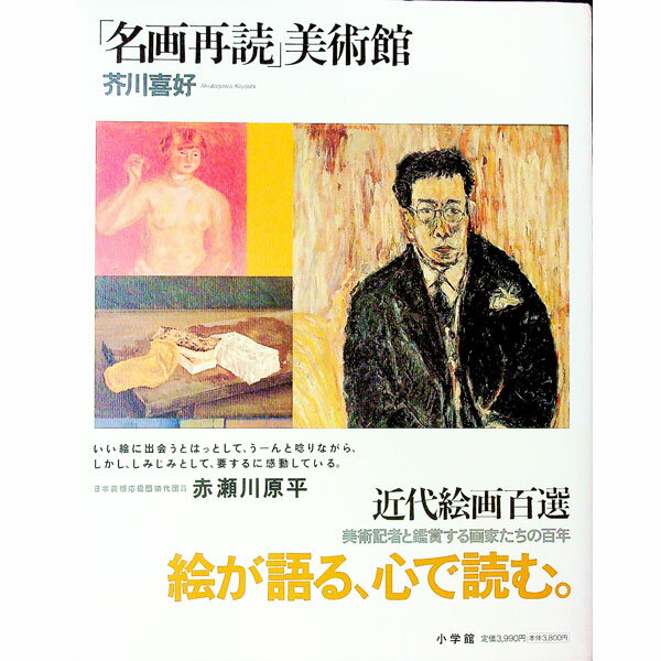 &nbsp;&nbsp;&nbsp; 「名画再読」美術館 単行本 の詳細 出版社: 小学館 レーベル: 作者: 芥川喜好 カナ: メイガサイドクビジュツカン / アクタガワキヨシ サイズ: 単行本 ISBN: 4093860610 発売日:...