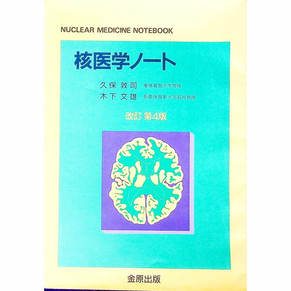 &nbsp;&nbsp;&nbsp; 核医学ノート 単行本 の詳細 出版社: 金原出版 レーベル: 作者: 木下文雄 カナ: カクイガクノート / キノシタフミオ サイズ: 単行本 ISBN: 4307070593 発売日: 2001/01...